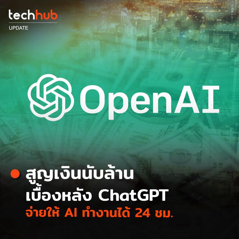 [Techhub] เบื้องหลัง ChatGPT จ่ายให้ AI ทำงานวันละ 24 ล้านบาท [อ่วมทุกวัน] แม้จะได้ชื่อว่าเป็น ...