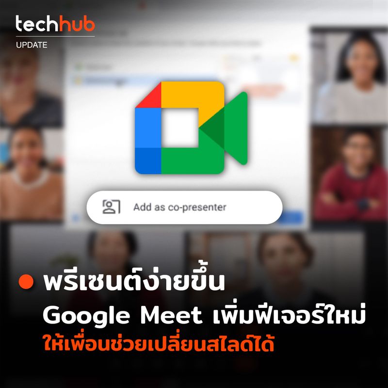 [Techhub] ฟีเจอร์ใหม่ Google Meet เปิดทางให้เพื่อนช่วยพรีเซ็นต์ ทำงานกันเป็นทีม ขอความช่วยเหลือ ...