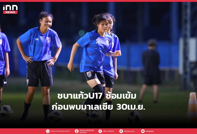 [INN News] ชบาแก้วU17 ซ้อมเข้ม ก่อนพบมาเลเซีย 30เม.ย. เมื่อวันที่ 27 เมษายน 2566 เวลา 18.15 น. ณ ...