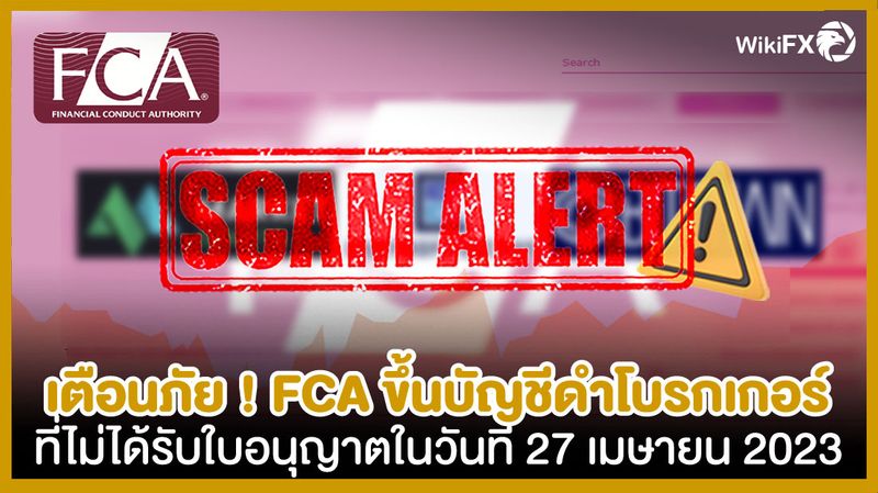 [WikiFX.TH] เตือนภัย ! FCA ขึ้นบัญชีดำโบรกเกอร์ที่ไม่ได้รับใบอนุญาตในวันที่ 27 เมษายน 2023 https ...