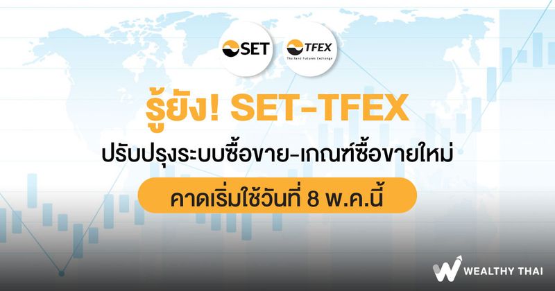 [Wealthy Thai] รู้ยัง! SET-TFEX ปรับปรุงระบบซื้อขาย-เกณฑ์ซื้อขายใหม่ คาดเริ่มใช้วันที่ 8 พ.ค.นี้