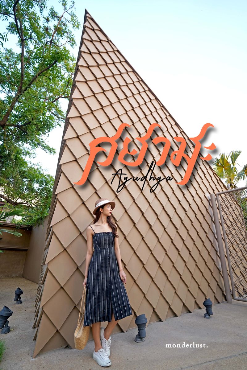 [monderlust.] SYAMA AYUDHYA อ่านว่า ศยามะ อยุธยา ชื่อเก๋แล้ว ข้างในเก๋ ...