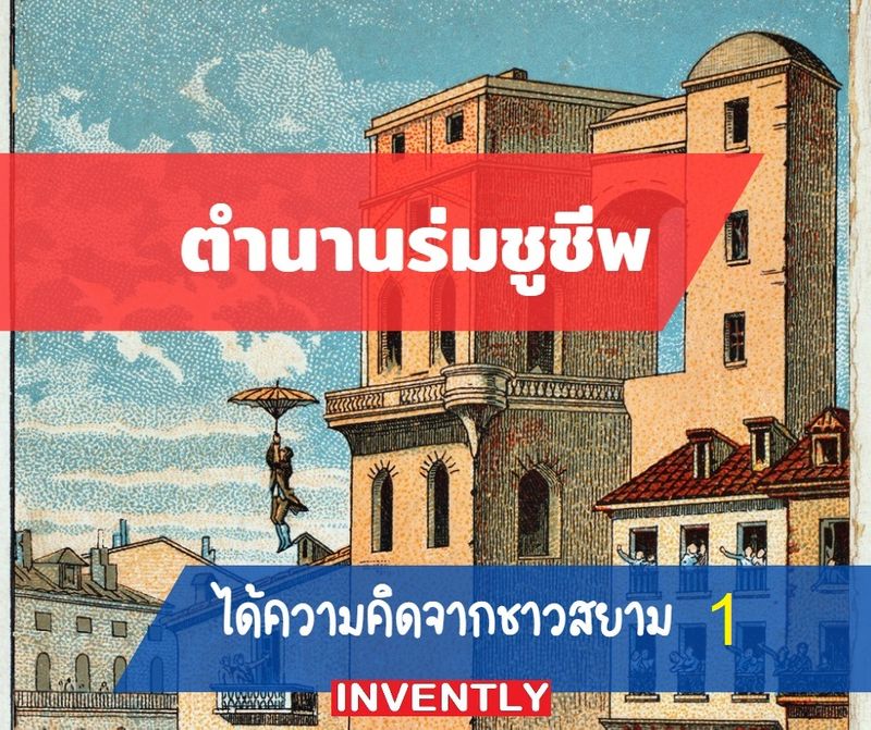 [INVENTLY ประวัติศาสตร์ของสิ่งประดิษฐ์] ตำนานร่มชูชีพ สิ่งประดิษฐ์ที่ได้ความคิดจากชาวสยาม (ตอนที่ 1)