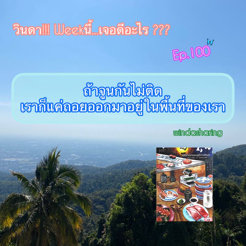 [windasharing] หลายคนคุยกันว่า 'โลกนี้อยู่ยาก' หลายคนคุยกับตัวเองว่า 'อยู่ยากก็ต้องอยู่ให้ได้ ...