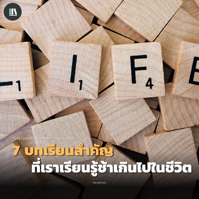[THE LIBRARY] 7 บทเรียนสำคัญ ที่เราเรียนรู้ช้าเกินไปในชีวิต | THE ...