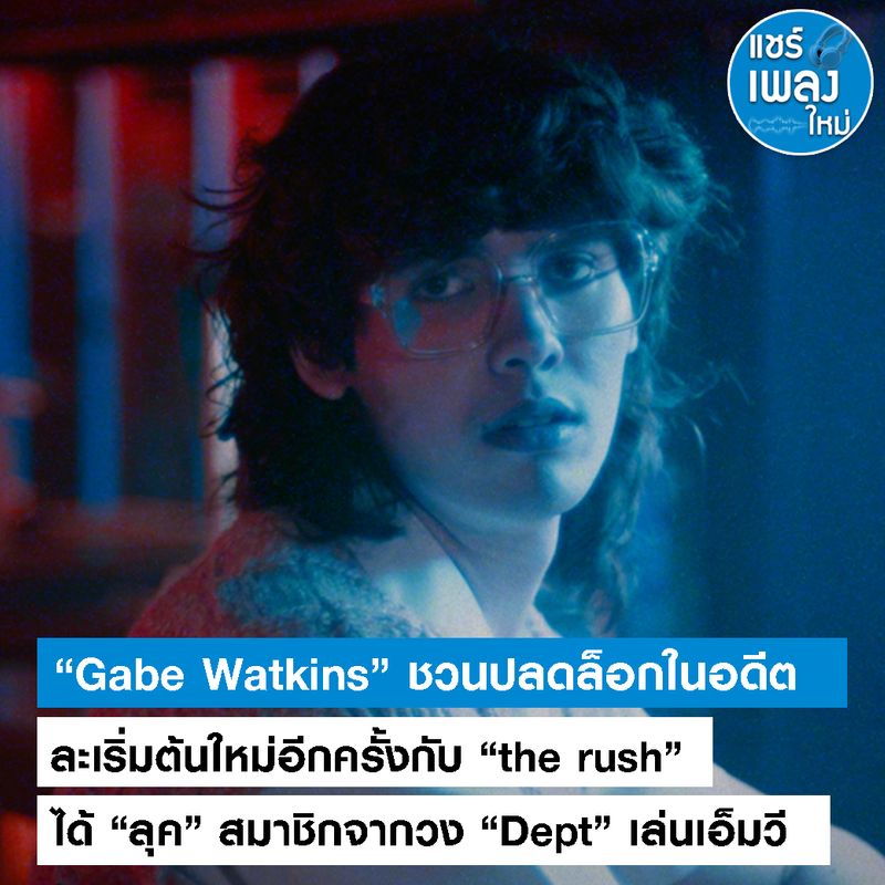 [แชร์เพลงใหม่] “Gabe Watkins” ชวนปลดล็อกเรื่องราวในอดีต และเริ่มต้นใหม่ ...