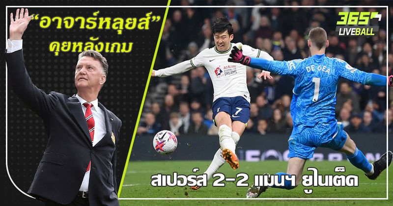 [365liveball] บอลคนละครึ่ง ! ผี แผ่ว โดนไก่ตามจิกเจ๊า 2-2 มาลาเซีย โชว์เหวอ ครึ่งแรกเหมือนจะชิลๆ ...