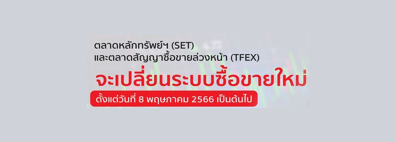 [AIRA SECURITIES] SET / TFEX จะเปลี่ยนระบบซื้อขายใหม่ ตั้งแต่วันที่ 8 พฤษภาคม 2566 เป็นต้นไป ...