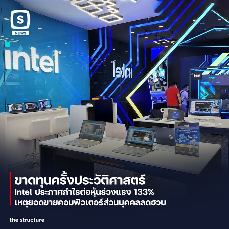 [The Structure] ขาดทุนครั้งประวัติศาสตร์Intel ประกาศกำไรต่อหุ้นร่วงแรง 133% เหตุยอดขาย ...