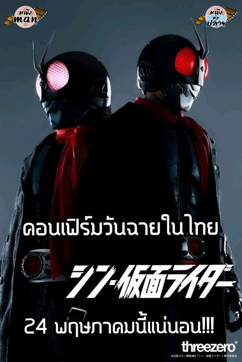 [หนัง Man & หนังหุ้มปลาย] สรุปวันฉายในไทยของ "Shin Kamen Rider" นั่นคือวันที่ 24 พฤษภาคมนี้ชัวร์ ...