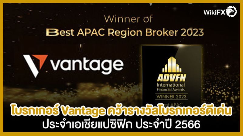 [WikiFX.TH] โบรกเกอร์ Vantage คว้ารางวัลโบรกเกอร์ดีเด่นประจำเอเชียแปซิฟิก ประจำปี 2566 https ...