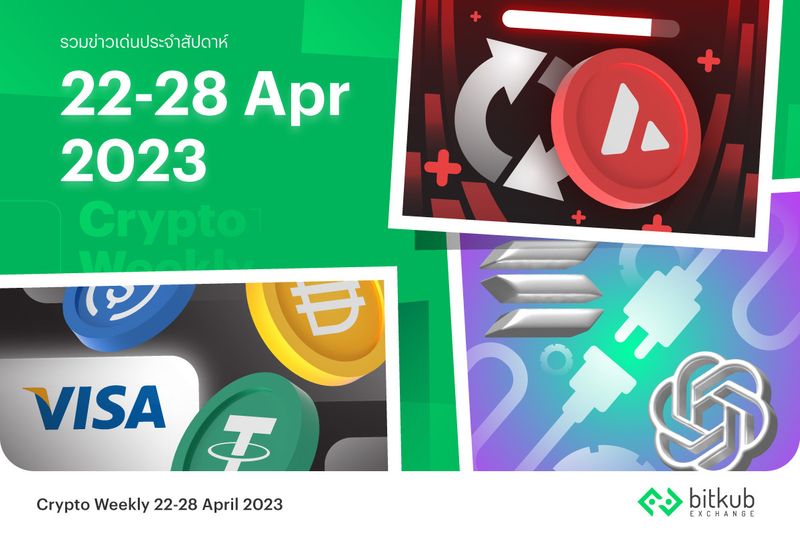 [Bitkub.com] รวมข่าวคริปโตรายสัปดาห์: Solana เปิดตัวปลั๊กอิน ChatGPT Bitkub Blog รวบรวมข่าวเด่น ...
