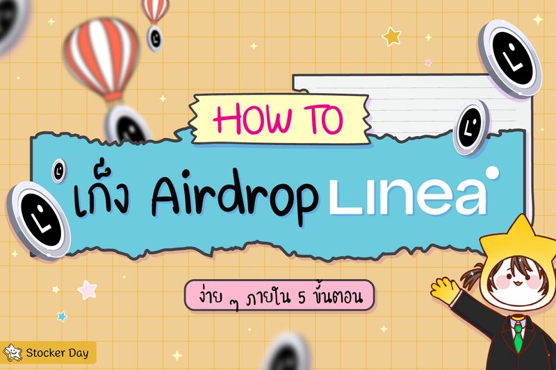 [Stocker Day] How to เก็ง Airdrop “Linea” ง่าย ๆ ภายใน 5 ขั้นตอน