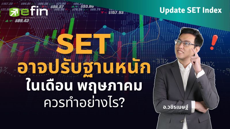 [efin StockPickUp] SET อาจปรับฐานหนักในเดือน พฤษภาคม ควรทำอย่างไร? | Update SET Index ติดตามชม ...