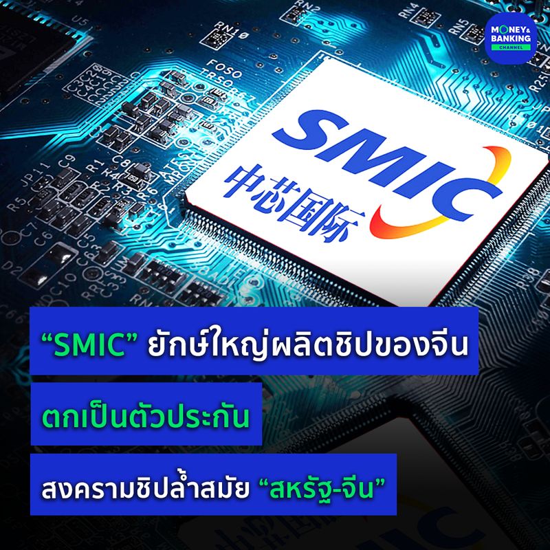 [Money and Banking Channel] “SMIC” ยักษ์ใหญ่ผลิตชิปของจีน ตกเป็นตัวประกัน สงครามชิปล้ำสมัย ...