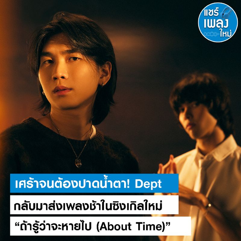[แชร์เพลงใหม่] เศร้าจนต้องปาดน้ำตา! Dept กลับมาส่งเพลงช้าใน “ถ้ารู้ว่า ...