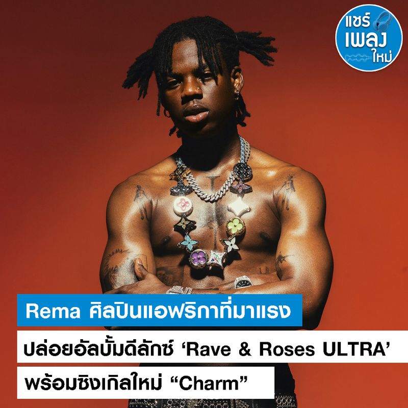 [แชร์เพลงใหม่] Rema ศิลปินแอฟริกาที่มาแรง ปล่อยอัลบั้มดีลักซ์ ‘Rave ...