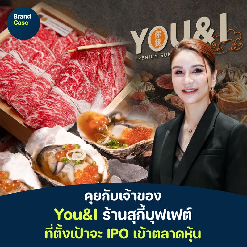 [BrandCase] คุยกับเจ้าของ You&I ร้านสุกี้บุฟเฟต์ ที่ตั้งเป้าจะ IPO เข้าตลาดหุ้น You&I คือร้าน ...