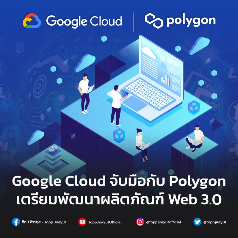 [ท๊อป จิรายุส ทรัพย์ศรีโสภา - Topp Jirayut Srupsris] Google Cloud จับมือกับ Polygon เตรียมพัฒนา ...