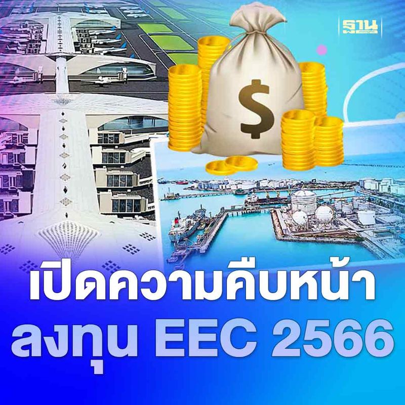 [ฐานเศรษฐกิจ_Thansettakij] เปิดความคืบหน้าลงทุน EEC 2566 สนามบินอู่ตะเภา-ท่าเรือมาบตาพุด ...