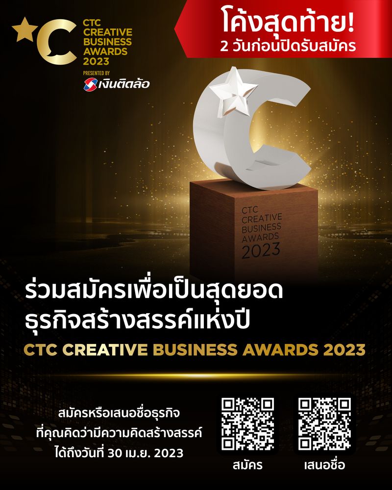 [CREATIVE TALK] 🔥 2 วันสุดท้าย ก่อนปิดรับสมัคร! กับรางวัล CTC CREATIVE BUSINESS AWARDS 2023 ...
