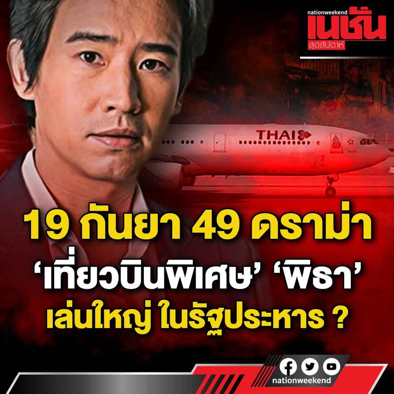 [Nation weekend_เนชั่นสุดสัปดาห์] 19 กันยา 49 ดราม่า "เที่ยวบินพิเศษ" "พิธา" เล่นใหญ่ ใน ...