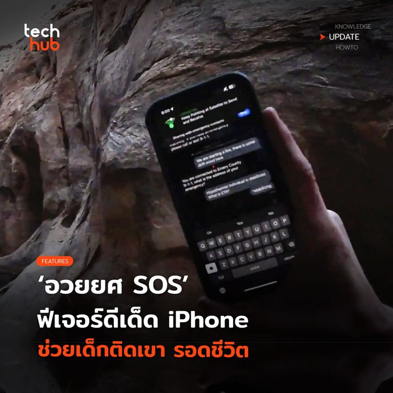 [Techhub] ฟีเจอร์ iPhone ช่วยเด็กรอดชีวิต [นาทีฉุกเฉิน] นับเป็นอีกครั้งที่ฟีเจอร์ SOS ผ่าน ...