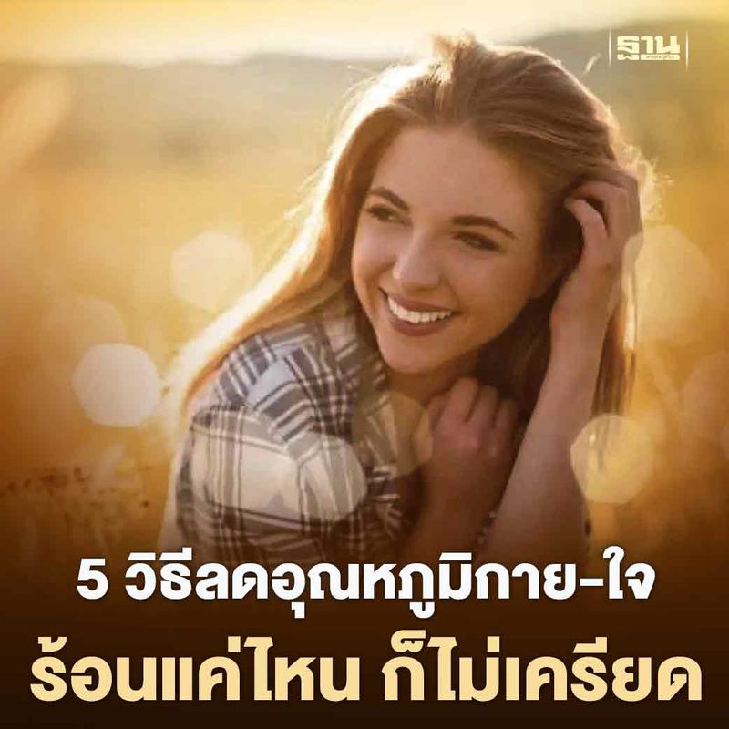 [ฐานเศรษฐกิจ_Thansettakij] 5 วิธีลดอุณหภูมิกาย-ใจ ซัมเมอร์นี้ ร้อนแค่ไหน ก็ไม่เครียด อากาศร้อน ...