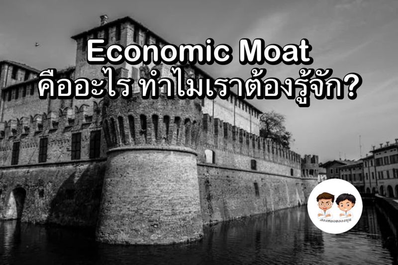[สองหมอขอลงทุน] Economic Moat คืออะไร ทำไมเราต้องรู้จัก? Economic Moat ...