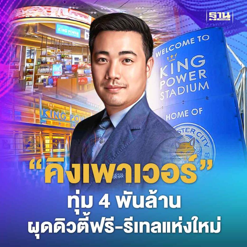 [ฐานเศรษฐกิจ_Thansettakij] "คิงเพาเวอร์" ทุ่ม 4 พันล้าน ผุดดิวตี้ฟรี-รีเทลแห่งใหม่ รับท่องเที่ยว ...