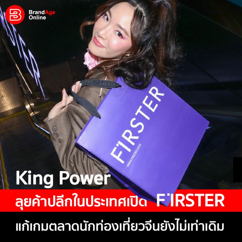 [BrandAge Online] King Power ลุยค้าปลีกในประเทศเปิด FIRSTER แก้เกมตลาดนักท่องเที่ยวจีนยังไม่ฟื้น ...