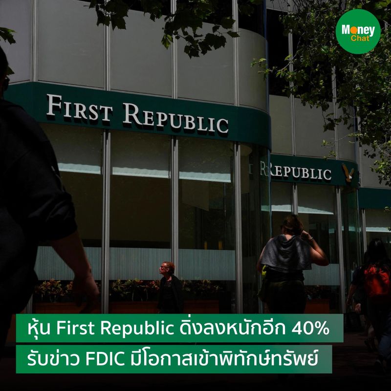 [Money Chat Thailand] หุ้น First Republic ดิ่งลงหนักอีก 40% รับข่าว FDIC มีโอกาสเข้าพิทักษ์ ...