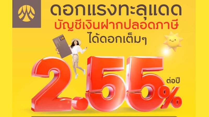 [การเงิน การธนาคาร] บัญชีเงินฝากประจำปลอดภาษี 24 เดือน ดอกเบี้ยสูง 2.55% รับฟรี E-Coupon