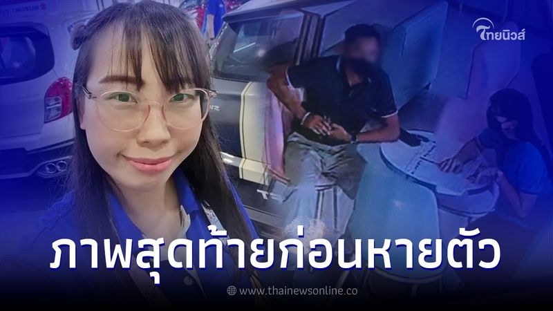 [Thainewsonline - ไทยนิวส์ออนไลน์] สาวเซลล์ขายรถหายตัวปริศนา พบพิรุธลูกค้าหลอกไปพบ มีกระบะทึบจอด ...