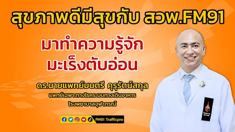 [FM91 Trafficpro] มาทำความรู้จักมะเร็งตับอ่อน : สุขภาพดีมีสุขกับ สวพ.FM91 สัมภาษณ์ ดร.นพ.มนตรี ...