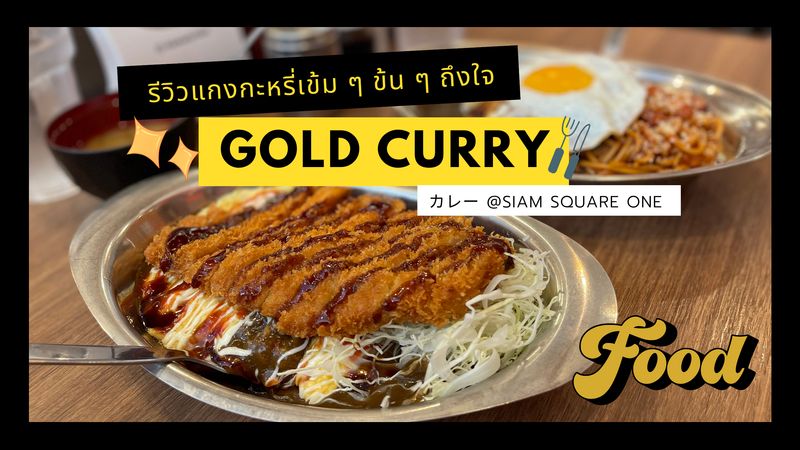 [BiwWillGo] รีวิวแกงกะหรี่เข้ม ๆ ข้น ๆ ถึงใจ @Gold Curry カレー いただきます อิ ...