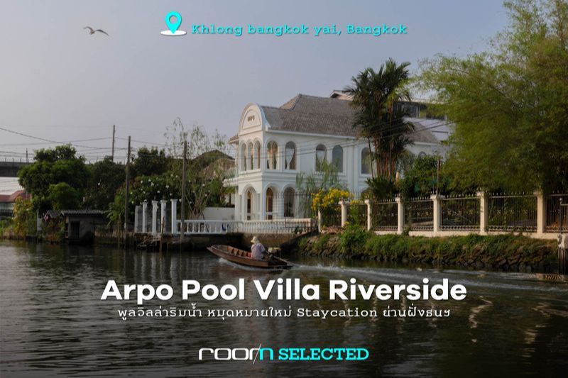[บ้านและสวน] Arpo Pool Villa Riverside สเตเคชั่นย่านฝั่งธนฯ หรูหราอย่าง ...