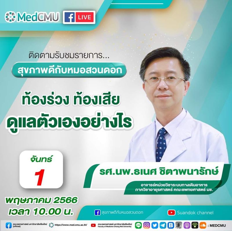 [MedCMU] ขอเชิญติดตามรับชม รายการสุขภาพดีกับหมอสวนดอก ตอน .. ท้องร่วง ...