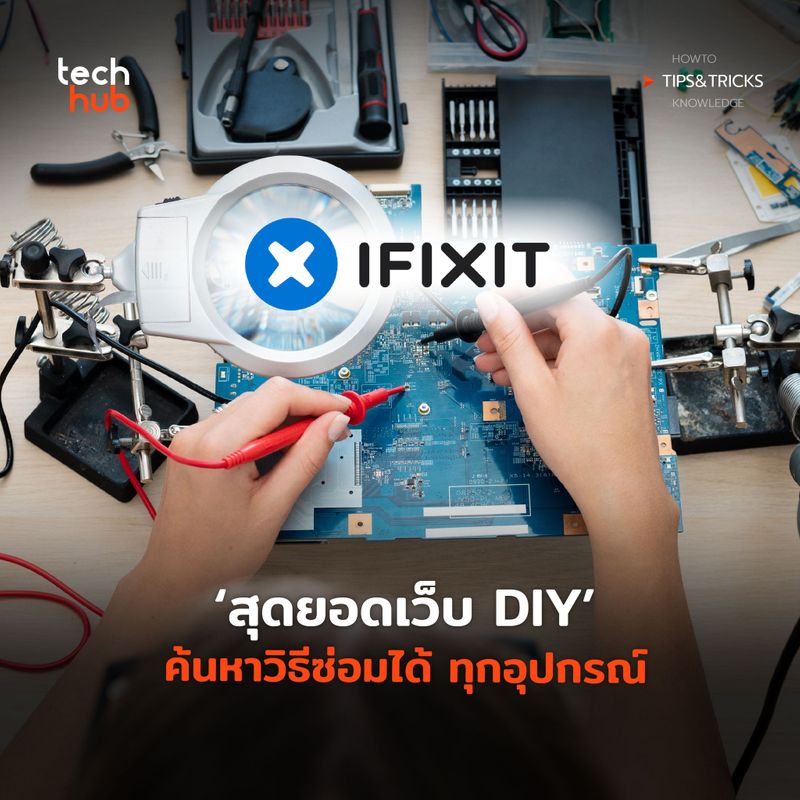 [Techhub] ครบ จบ ทุกปัญหา ถูกใจสายซ่อมแน่นอน Techhub แนะนำแหล่งรวมข้อมูลสำหรับคนที่สำหรับสาย DIY ...