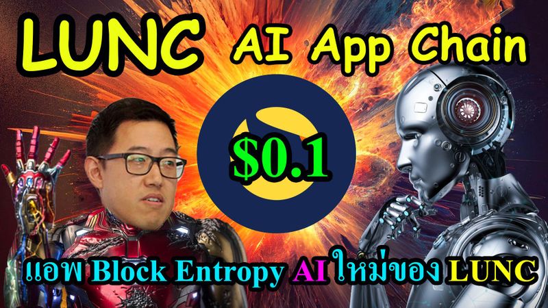 [SCOPE TV] ผู้พัฒนา LUNC ยั่วชุมชนด้วยแอพเชน AI “บล็อกเอนโทรปี”