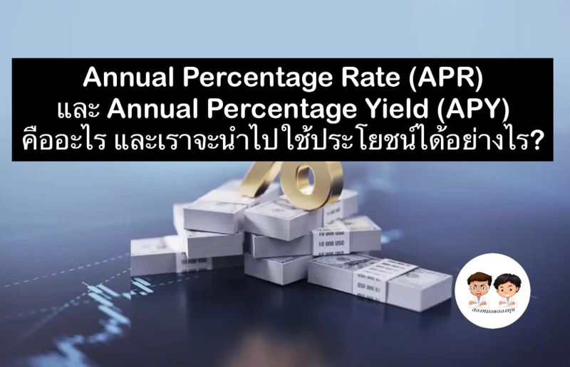 [สองหมอขอลงทุน] Annual Percentage Rate (APR) และ Annual Percentage ...