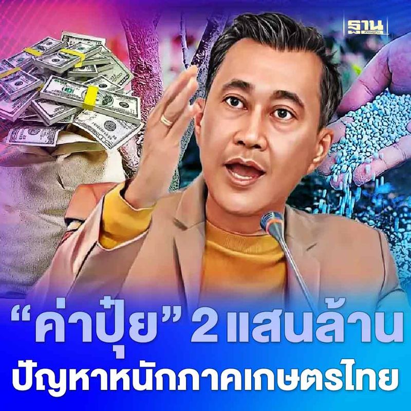 [ฐานเศรษฐกิจ_Thansettakij] แบกหลังแอ่น “ค่าปุ๋ย” 2 แสนล้าน ปัญหาหนักภาคเกษตรไทย ปุ๋ยที่ใช้กัน ...