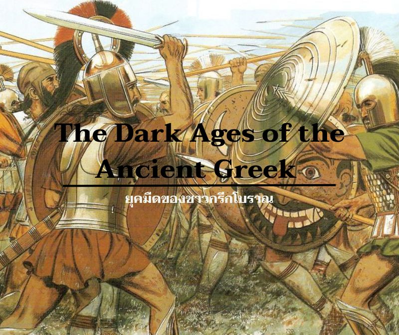 [World's history ] Greek Dark Ages ยุคมืดของกรีก ยุคมืดของกรีกเป็นช่วง ...