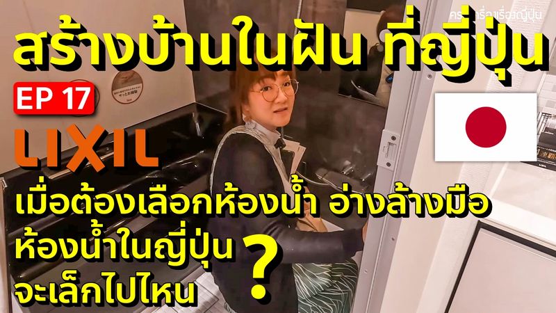 [ครบเครื่องเรื่องญี่ปุ่น] #สร้างบ้านในฝันที่ญี่ปุ่น มาถึงตอนที่ต้องเลือกห้องน้ำ อ่างล้างมือ โถ ...