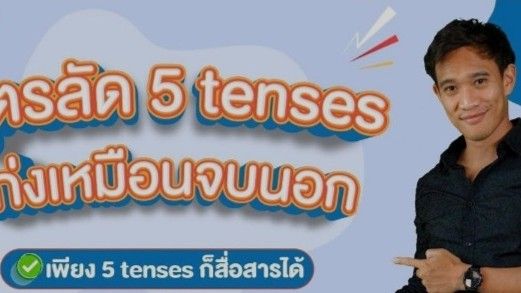 [Everythinghobby] สูตรลัด 5 tenses เก่งเหมือนจบนอก สนใจติดตาม https://youtube.com/@EnglishMunmun
