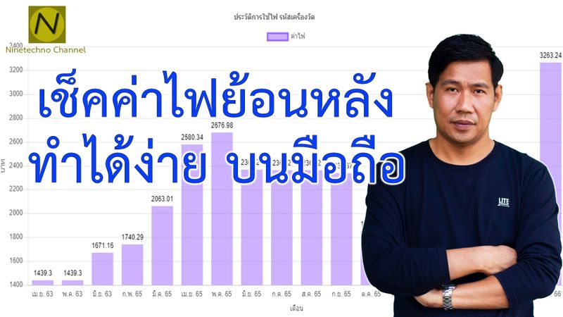 [Ninetechno] เช็คค่าไฟฟ้าย้อนหลัง ทำได้ง่ายบนมือถือ เมื่อเทคโนโลยีพัฒนาอย่างรวดเร็ว ทำให้การใช้ ...