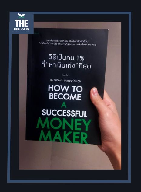 [The Book's Story] How to BECOME A SUCCESSFUL MONEY MAKER วิธีเป็นคน 1% ...