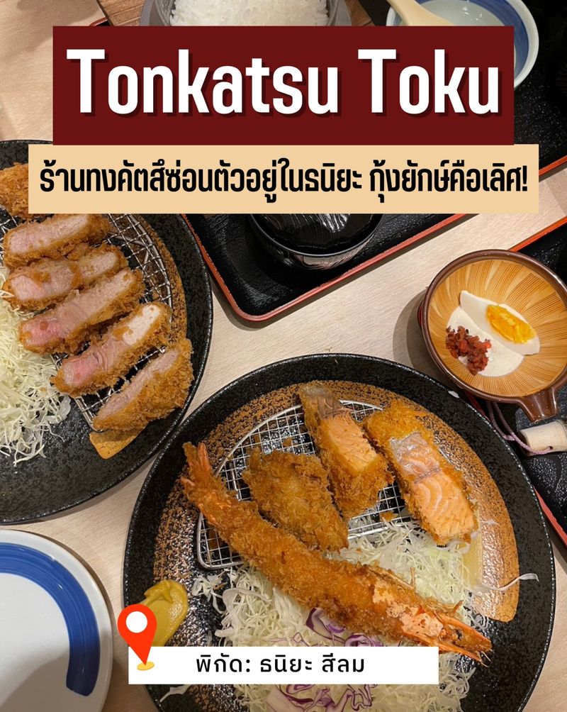 [อย่าบอกว่ากินอะไรก็ได้] ร้านทงคัตสึซ่อนตัวในตึกธนิยะ กุ้งยักษ์คือเลิศ ...