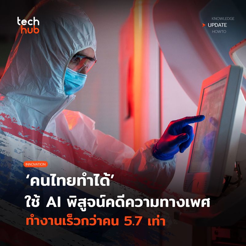 [Techhub] คนไทยทำได้ ใช้ AI พิสูจน์คดีความทางเพศ ความถูกต้องของ AI สามารถตรวจพิสูจน์เชื้ออสุจิ ...