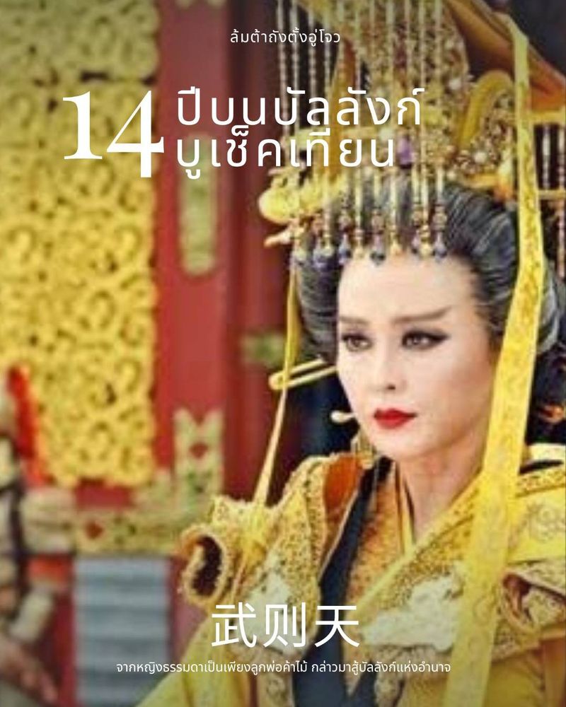 [ประวัติศาสตร์ง่ายๆ] ล้มต้าถังตั้งอู่โจว บูเช็คเทียน บูเช็คเทียน หรือ ...